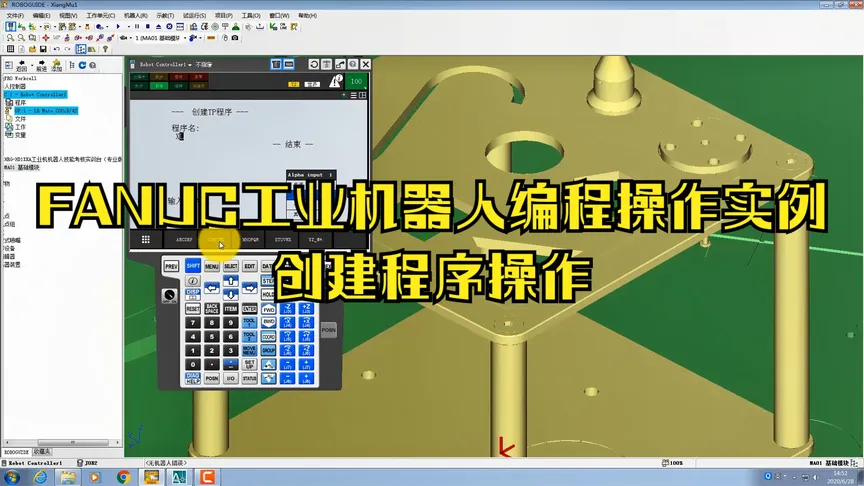 1.FANUC工业机器人编程操作实例--创建新程序方法--#学浪计划#