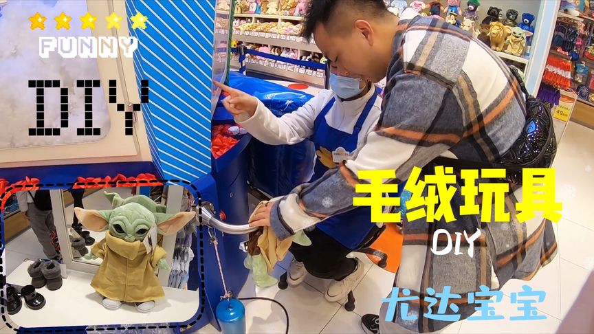 【迪士尼游记】在迪士尼小镇DIY毛绒娃娃,做一个可爱的尤达宝宝