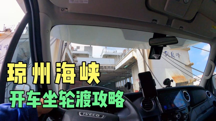 如何开车往返海南,琼州海峡轮渡从买票到下船全记录