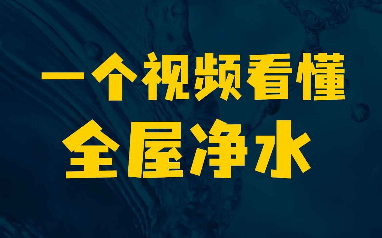 家用净水器科普:一个视频看懂全屋净水软水