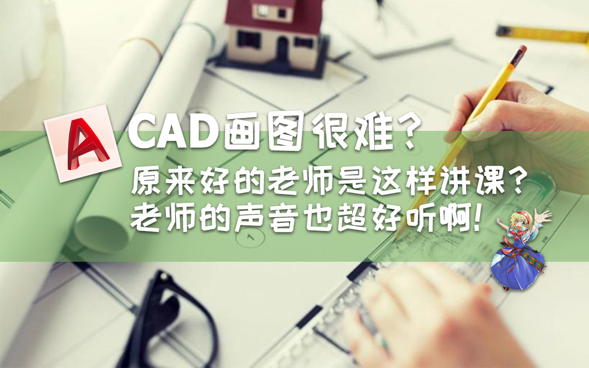 CAD2019教程新手课程快捷键讲解制图初学入门零基础软件在线学习...