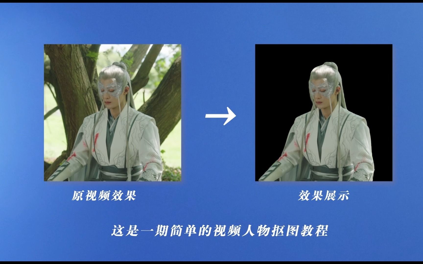 Ae人物抠像教程【非逐帧抠像版】