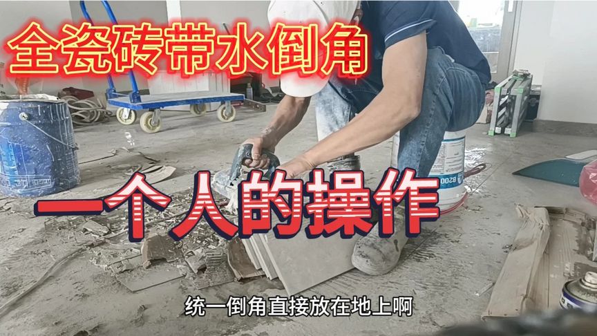 瓷砖倒角怎么切割比较快,四哥视频分享,感谢支持!