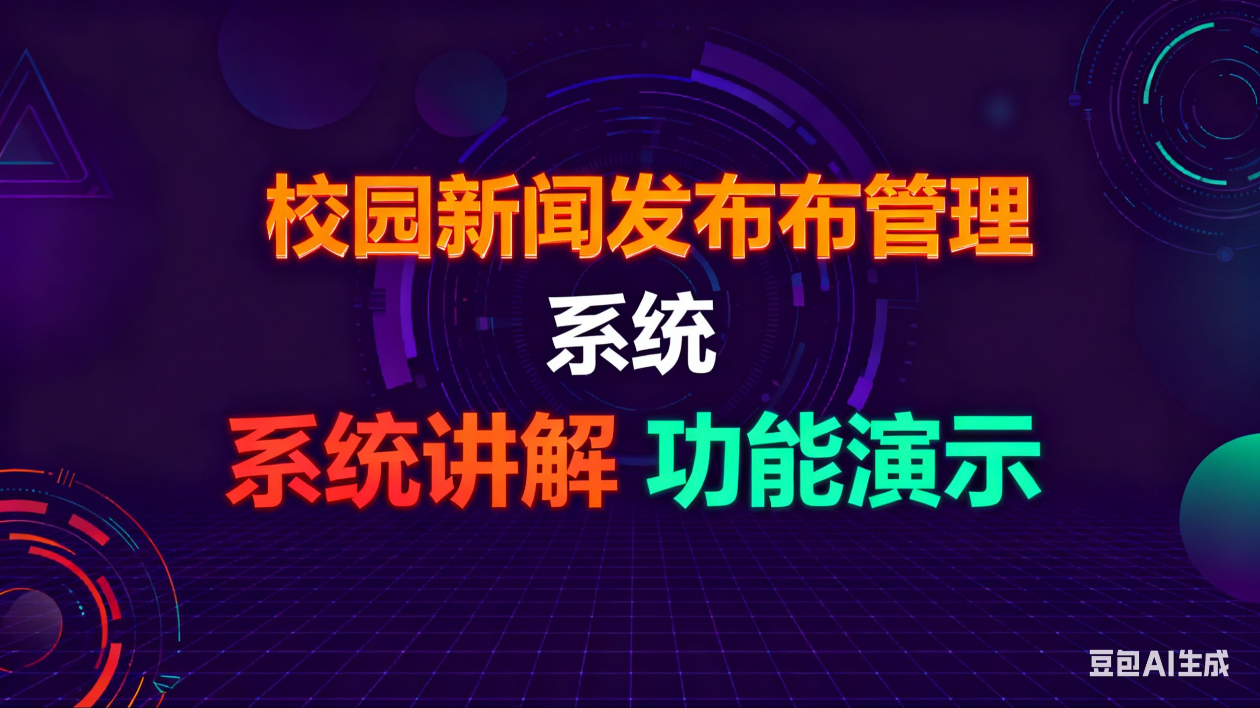 计算机毕业设计ssm的校园新闻发布管理系统《基于SSM框架的校园...