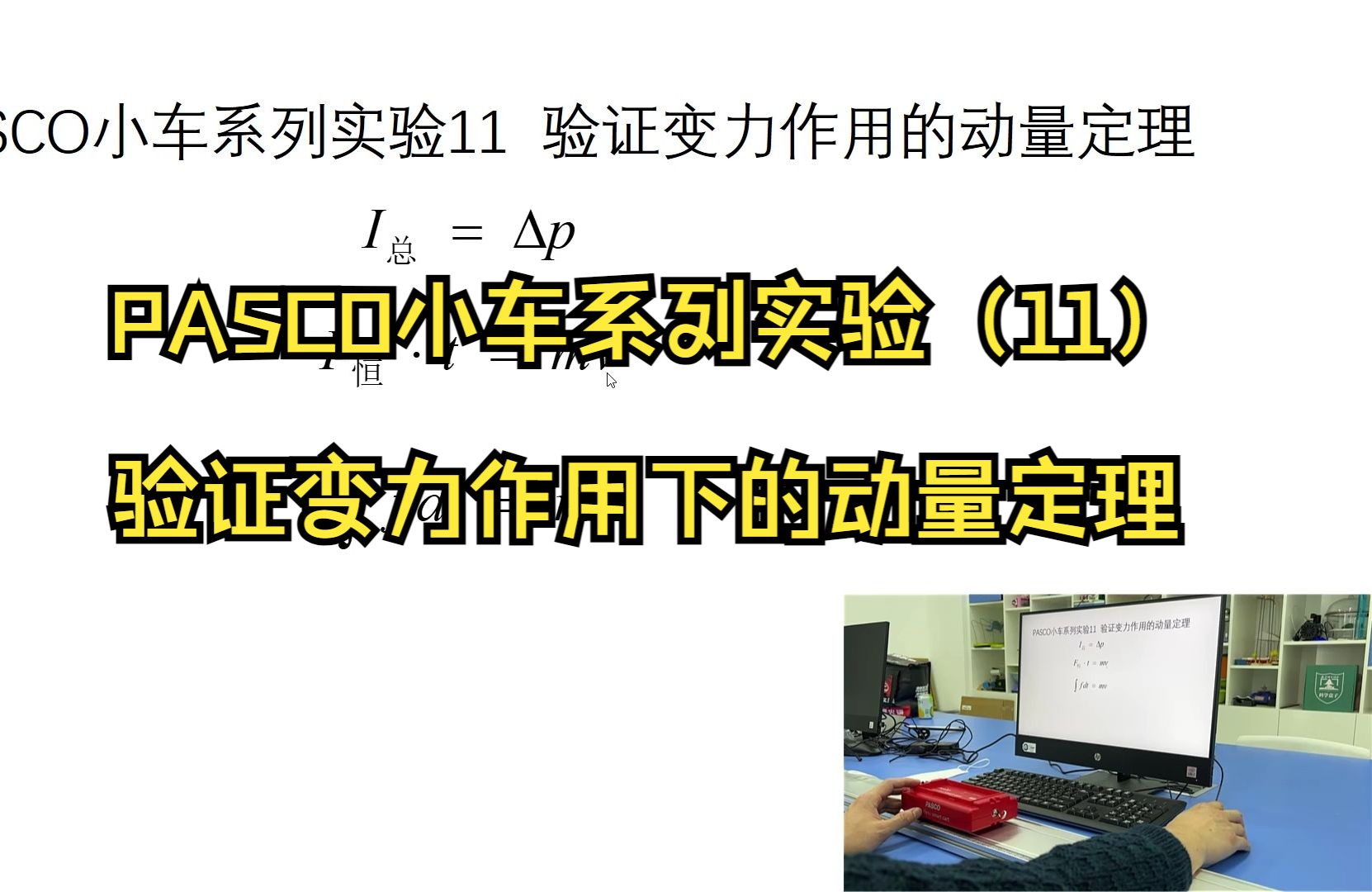 PASCO小车系列实验(11)验证变力作用下的动量定理
