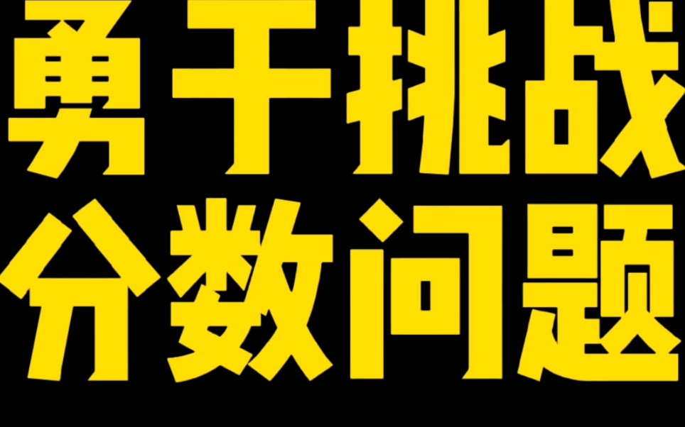 分数除法计算方法技巧