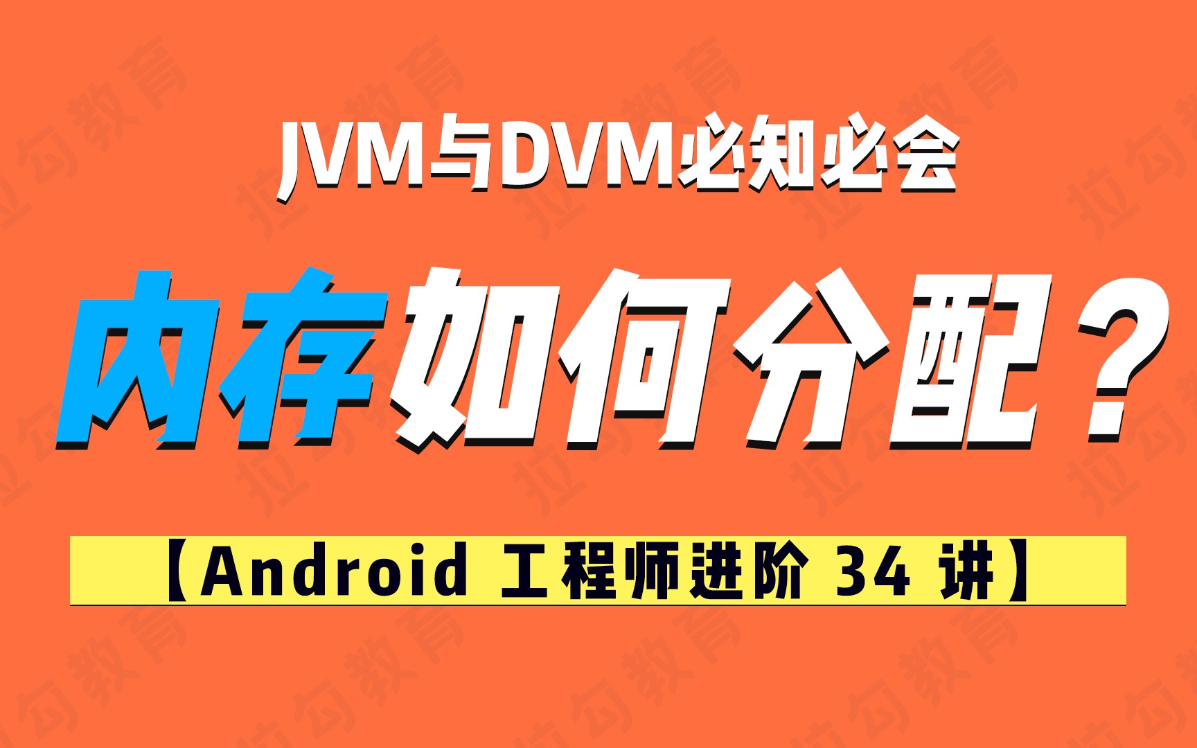 【Android 工程师进阶】JVM与DVM必知必会:程序运行时,内存到底是...