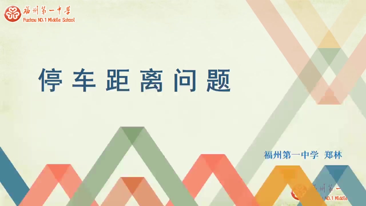 【高中数学优课】函数应用:停车距离问题(含教案课件)