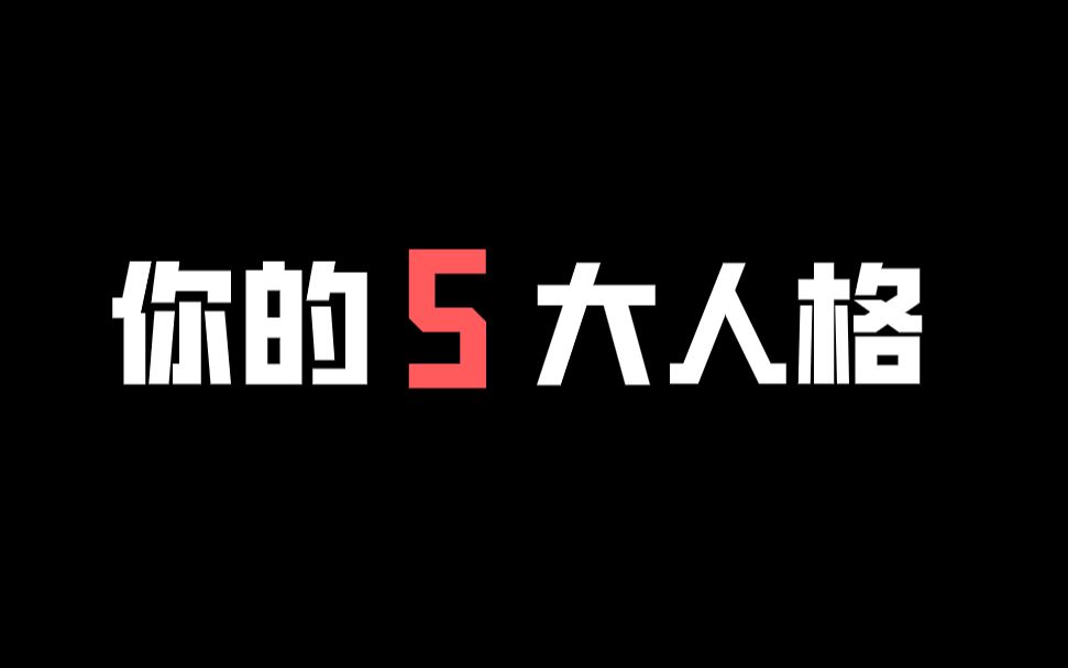 【互动视频】来测测看你的5大人格分别是怎样的?你的5大人格得分是...
