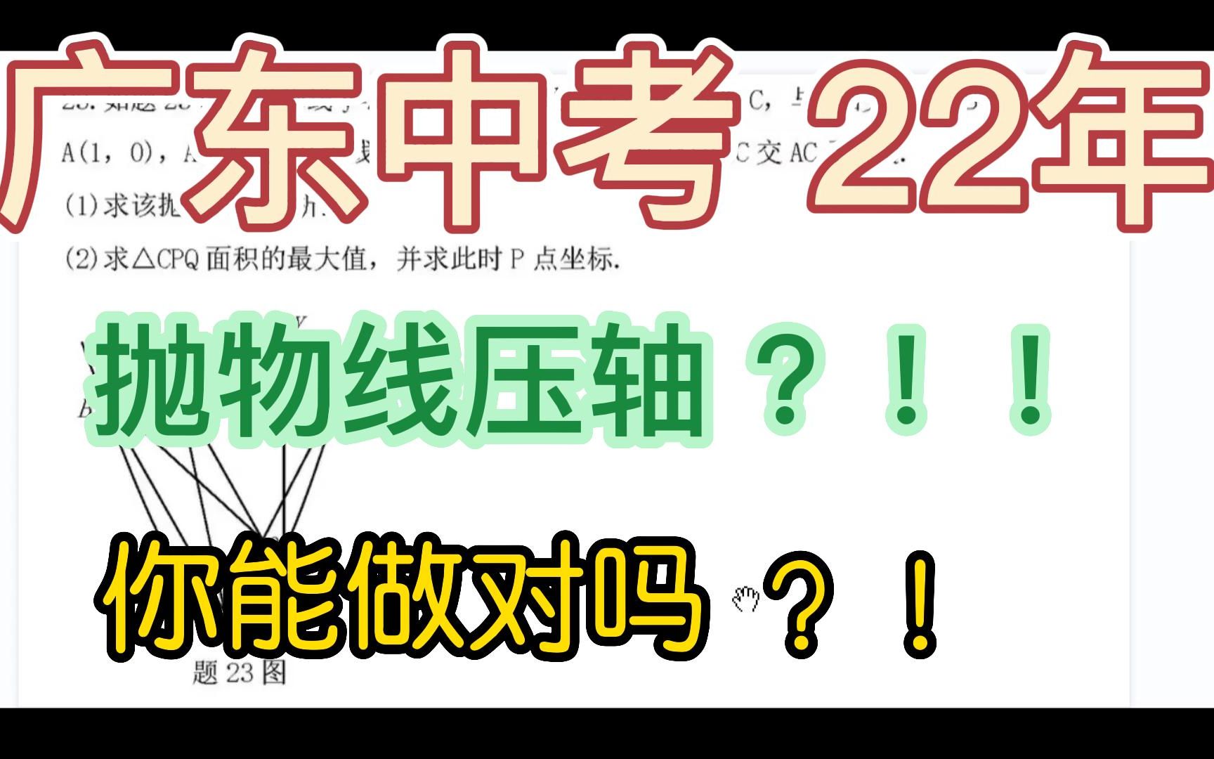 2022广东中考数学卷 第23题 最后一道抛物线最值压轴题 谁能胜出