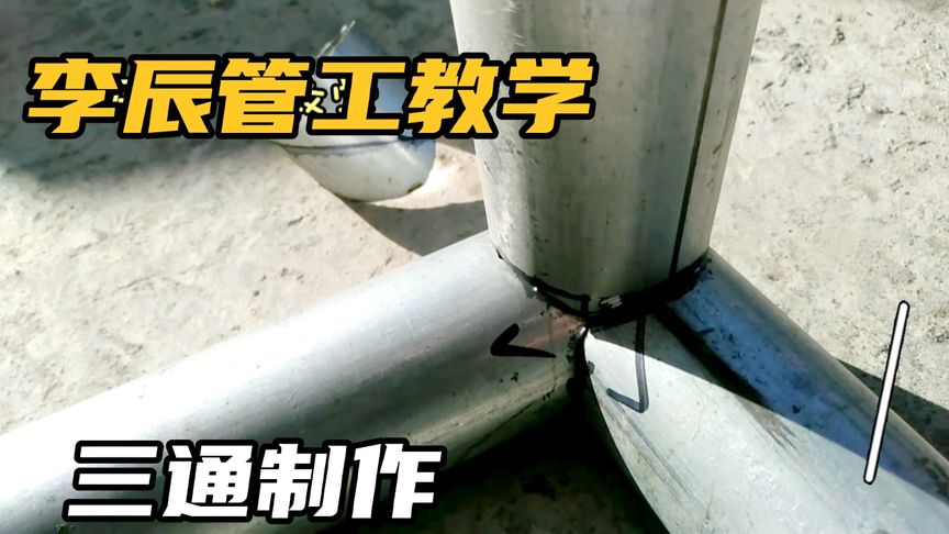 管工教学,三通制作方法