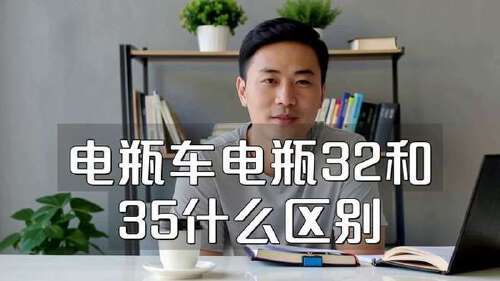 电动车电池32和35差别大?选错可能多花冤枉钱!