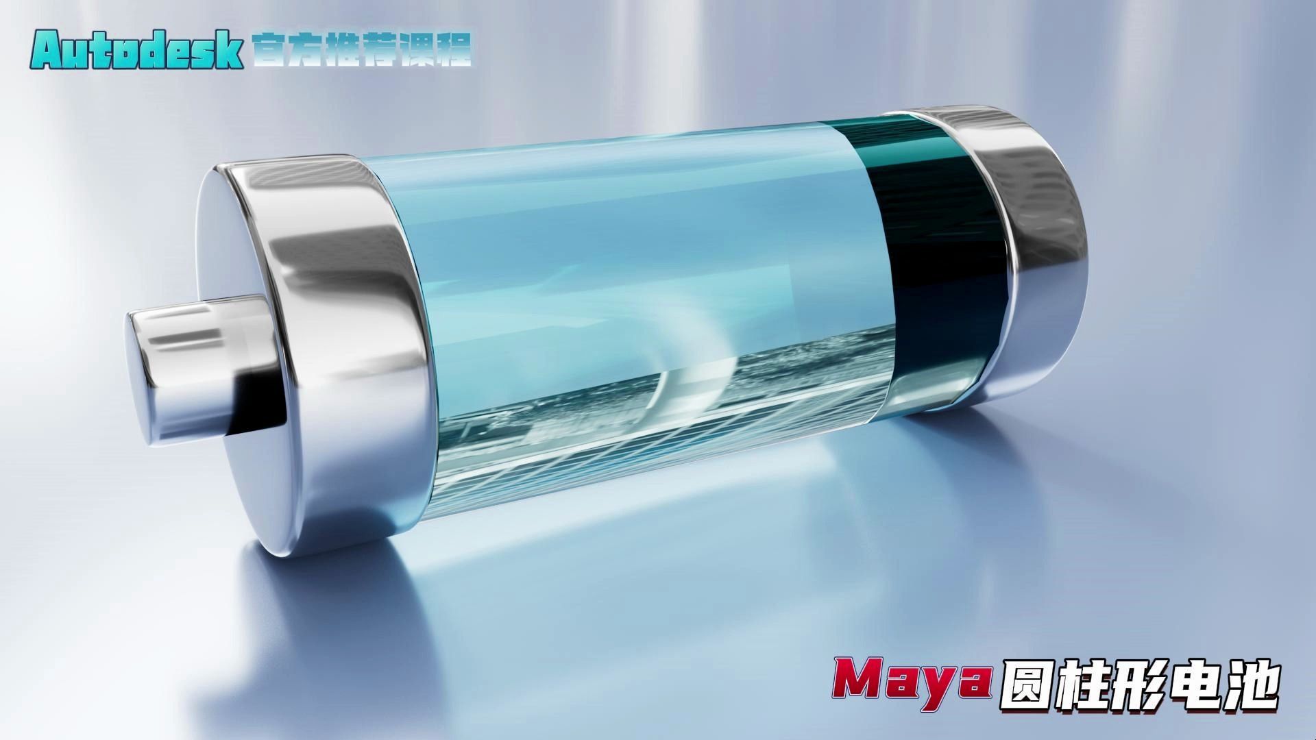 【SCI科研制图教程】如何用Maya软件制作圆柱形电池(Maya软件)