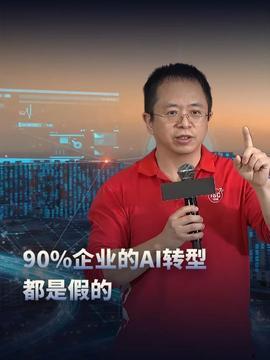 为什么很多企业的转型都在上演"皇帝的新衣"? #大咖观察 #红衣聊AI #...