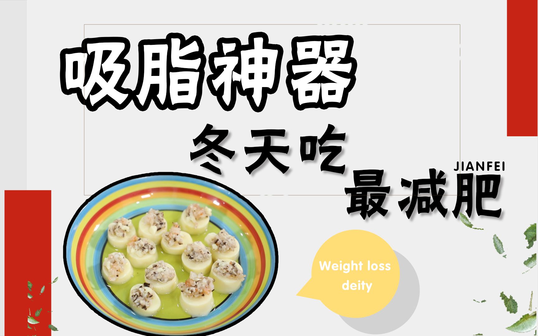 香菇+虾仁+豆腐 肥胖人士的减肥食谱