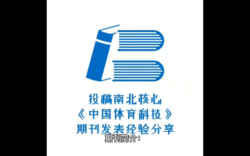 投稿南北核心《中国体育科技》期刊发表经验分享