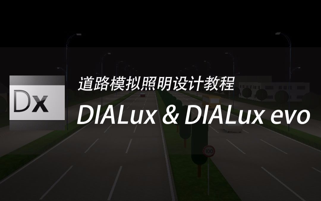 DIALux&DIALux evo道路照明模拟教程