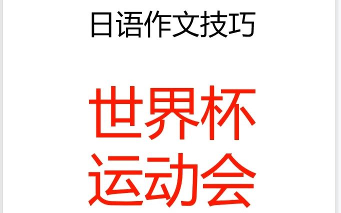 日语作文技巧:好用模板!世界杯运动会の开篇与结尾