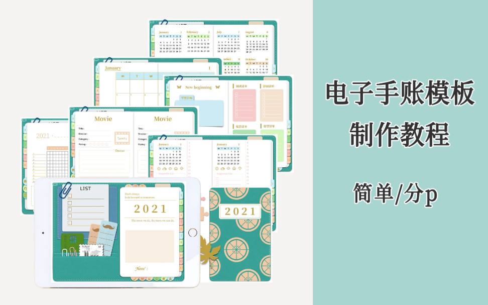 电子手账模板入门全套教程 | 详细分p | 简单易学