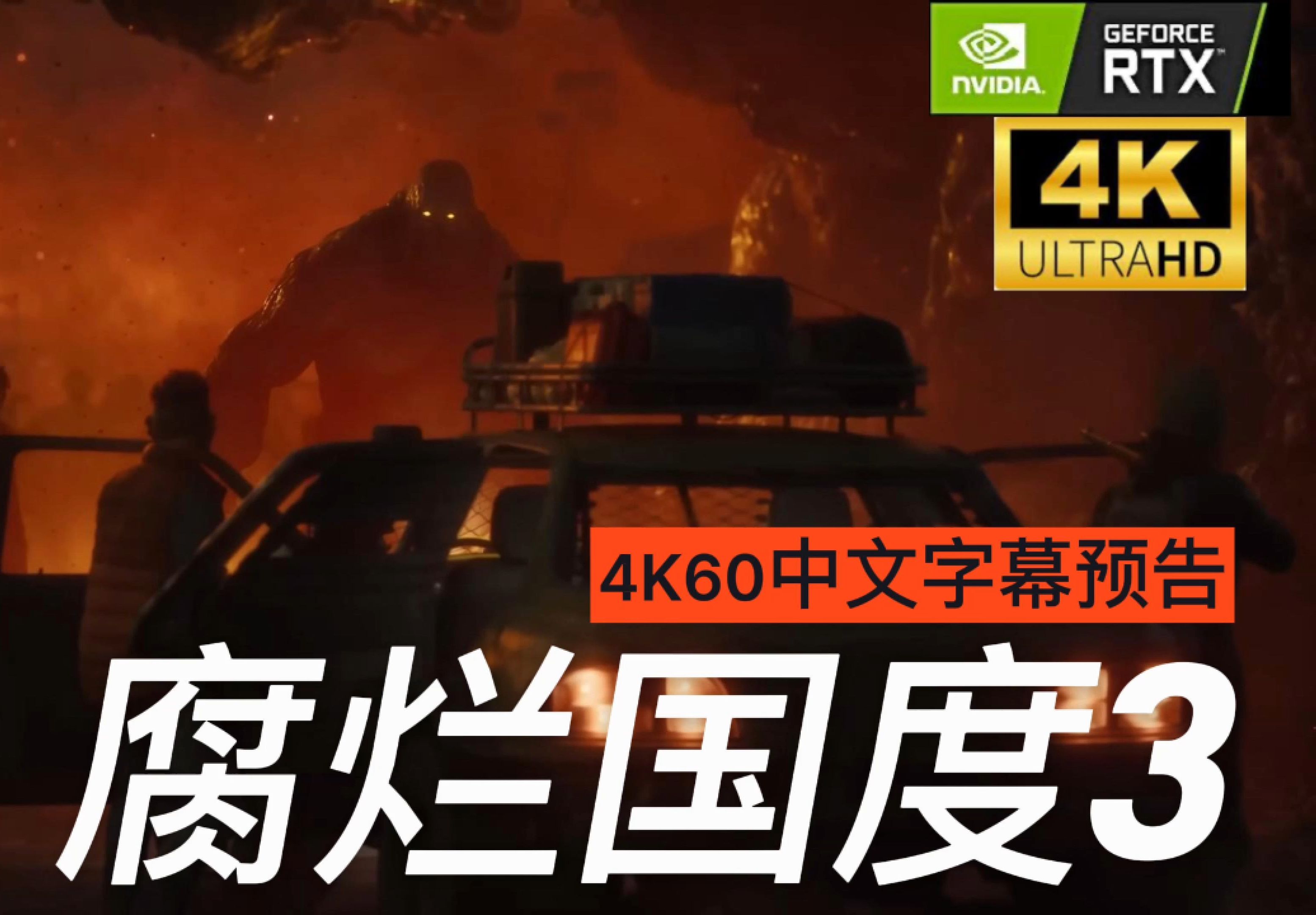 丧尸生存游戏【腐烂国度3】中文4K预告_单机游戏热门视频