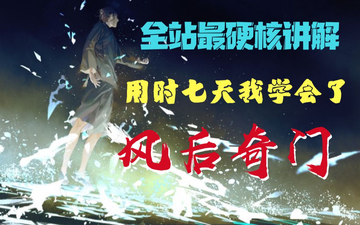 【硬核讲解】闭关七天,天师道道士10分钟带你全方位破解风后奇门