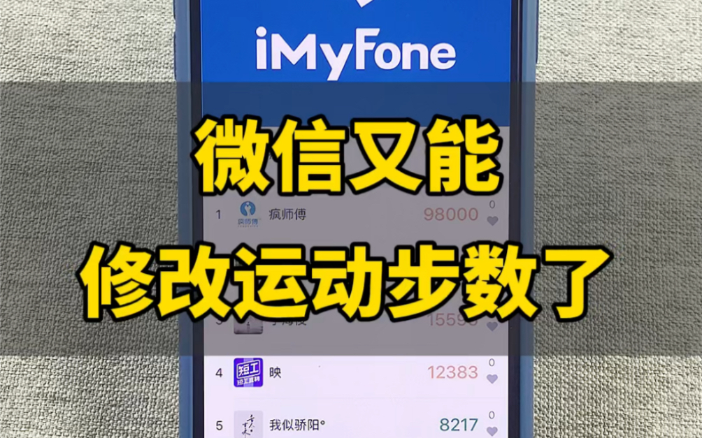 微信运动步数修改教程