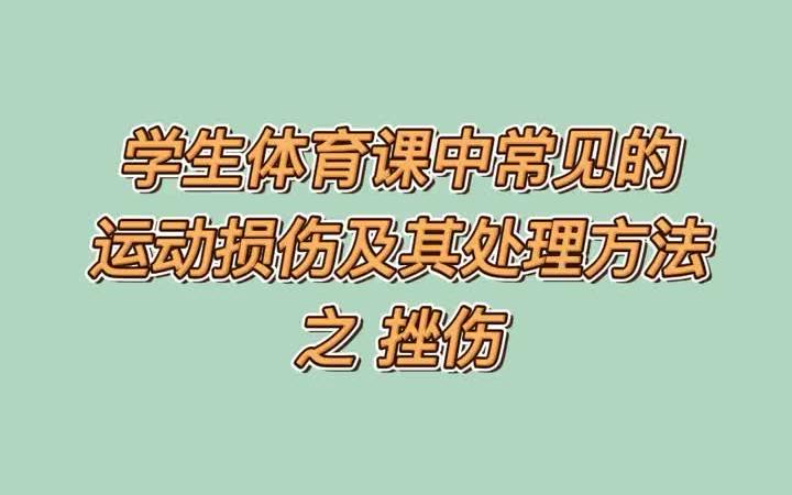 学生体育课中常见的运动损伤及其处理方法—挫伤