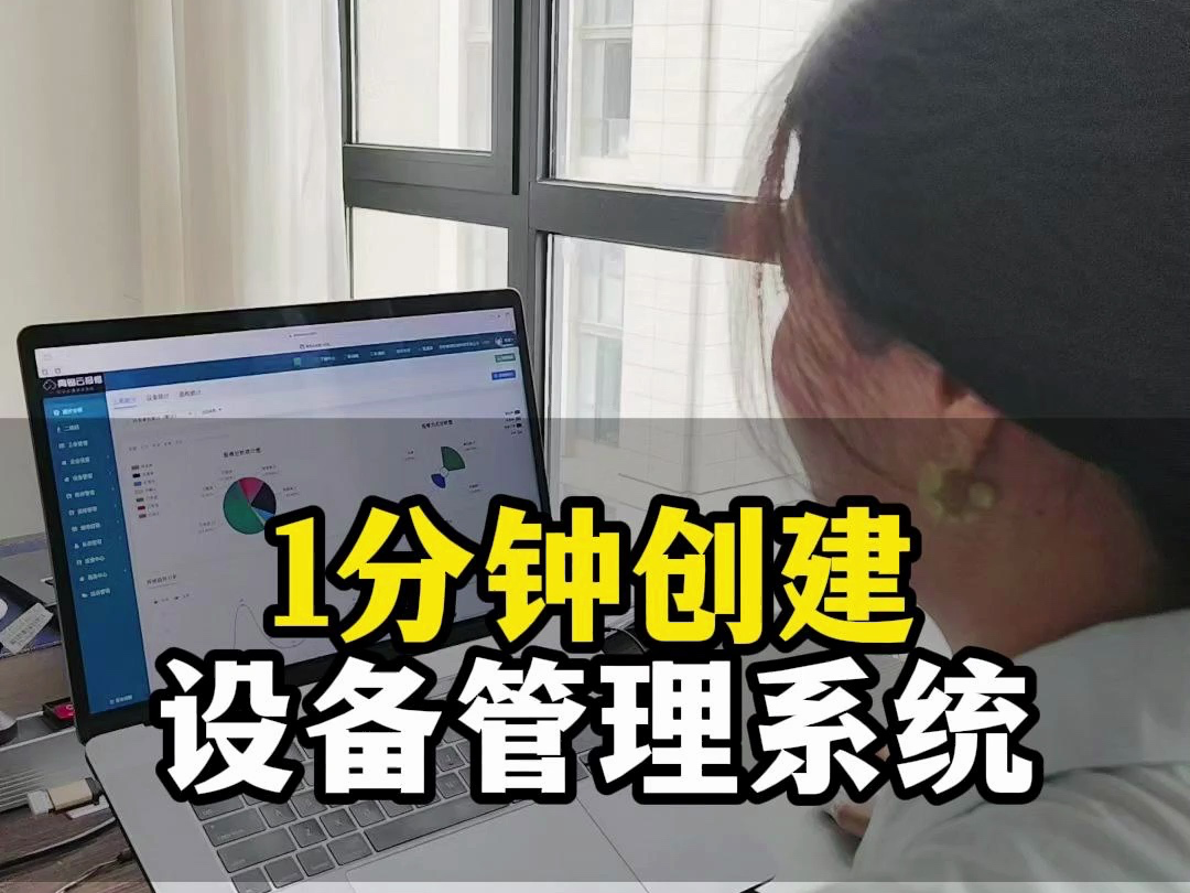 挑战一分钟创建设备管理系统