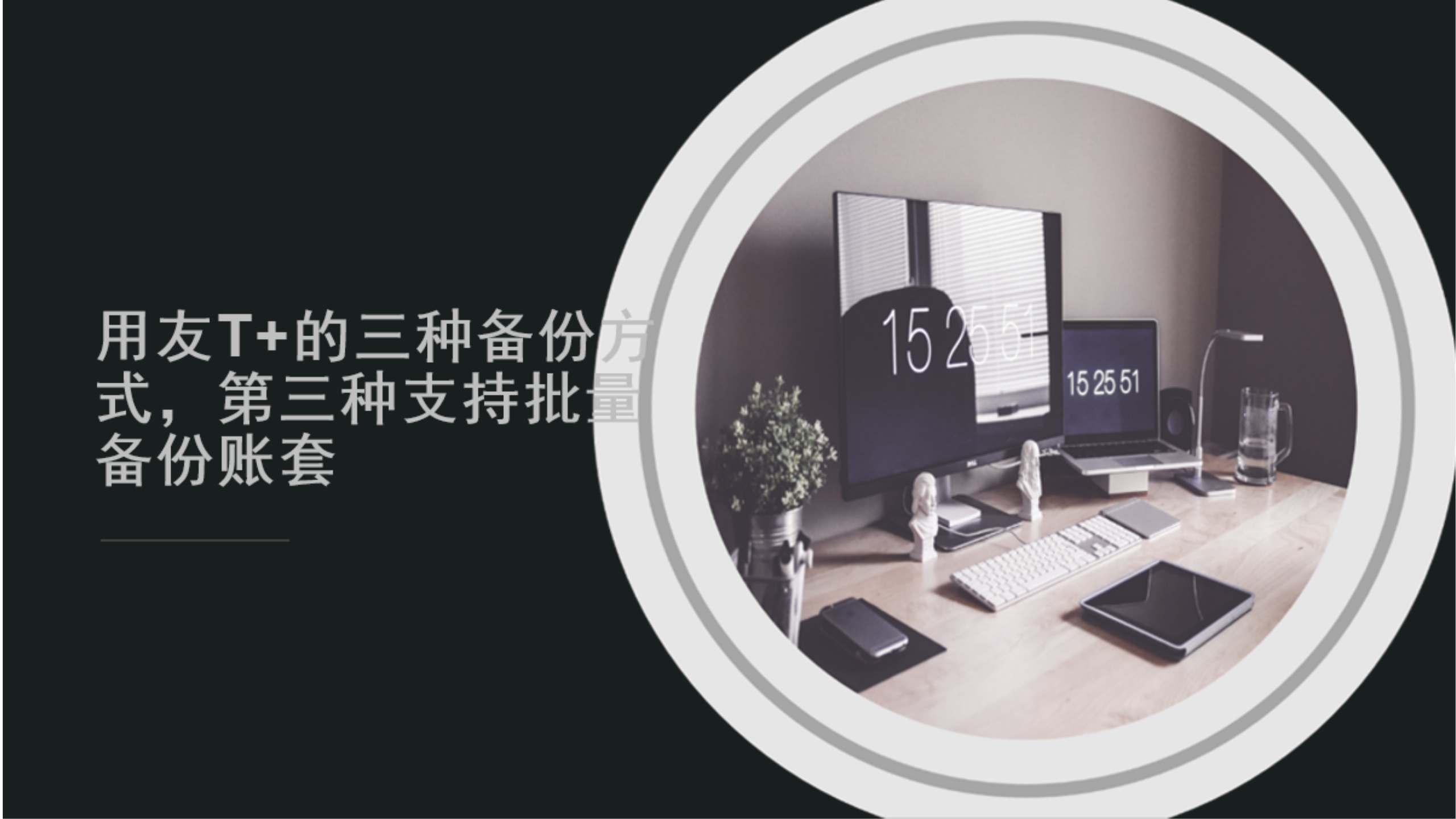 用友T+的三种备份方式,第三种支持批量备份账套