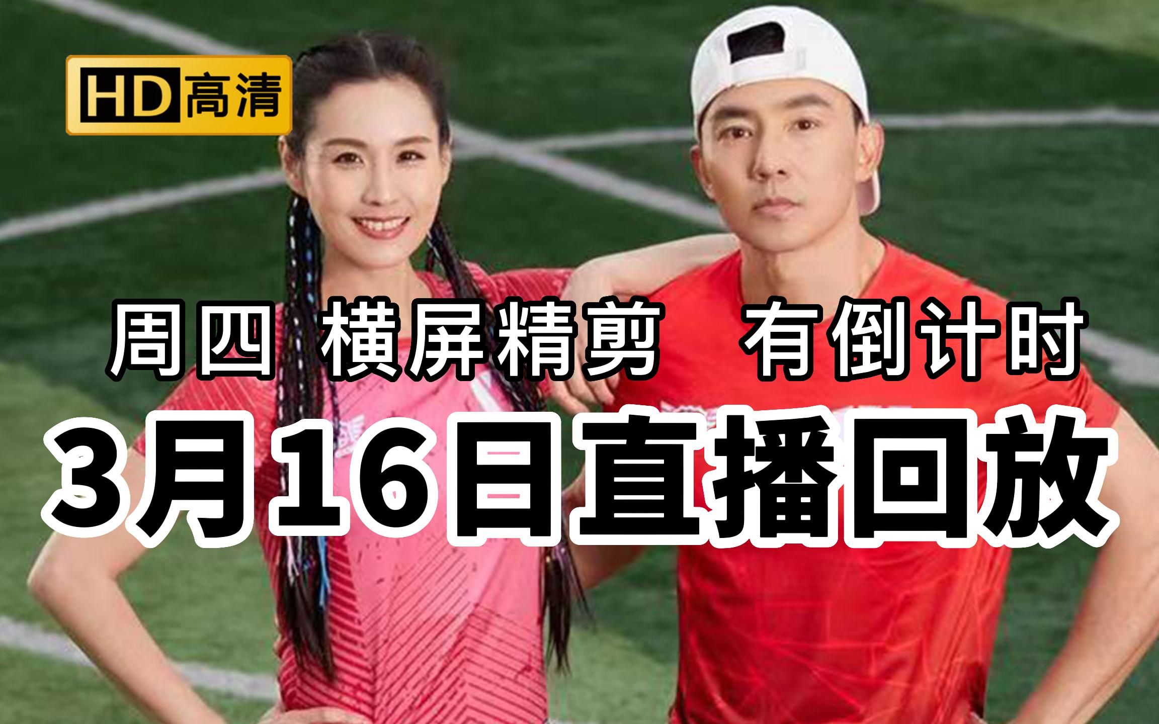 【刘畊宏直播回放精剪版横屏-有倒计时】3月16日周四 66分钟无聊天...
