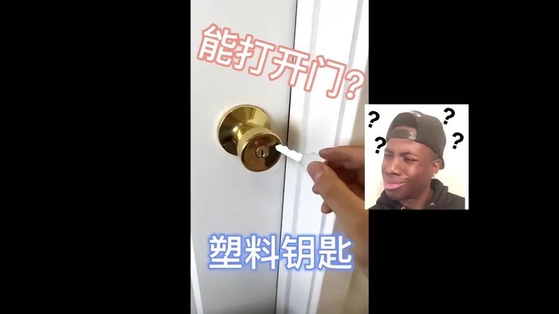 软塑料钥匙能打开门