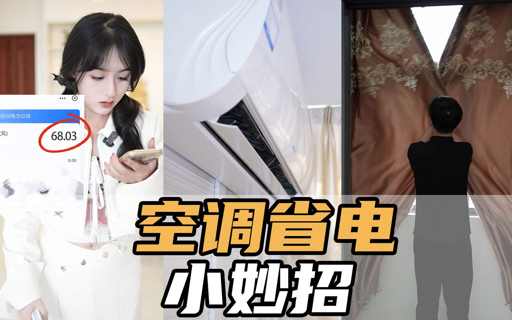 空调省电小妙招来啦