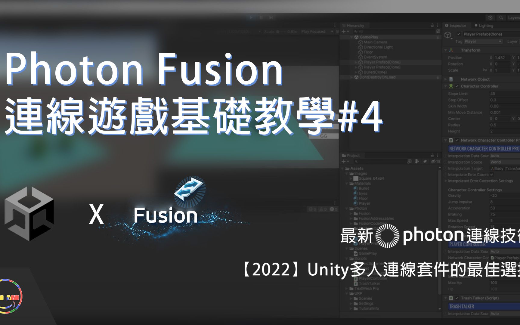 【Unity教学】2022制作多人联机游戏的最佳选择! Photon Fusion 04 ...