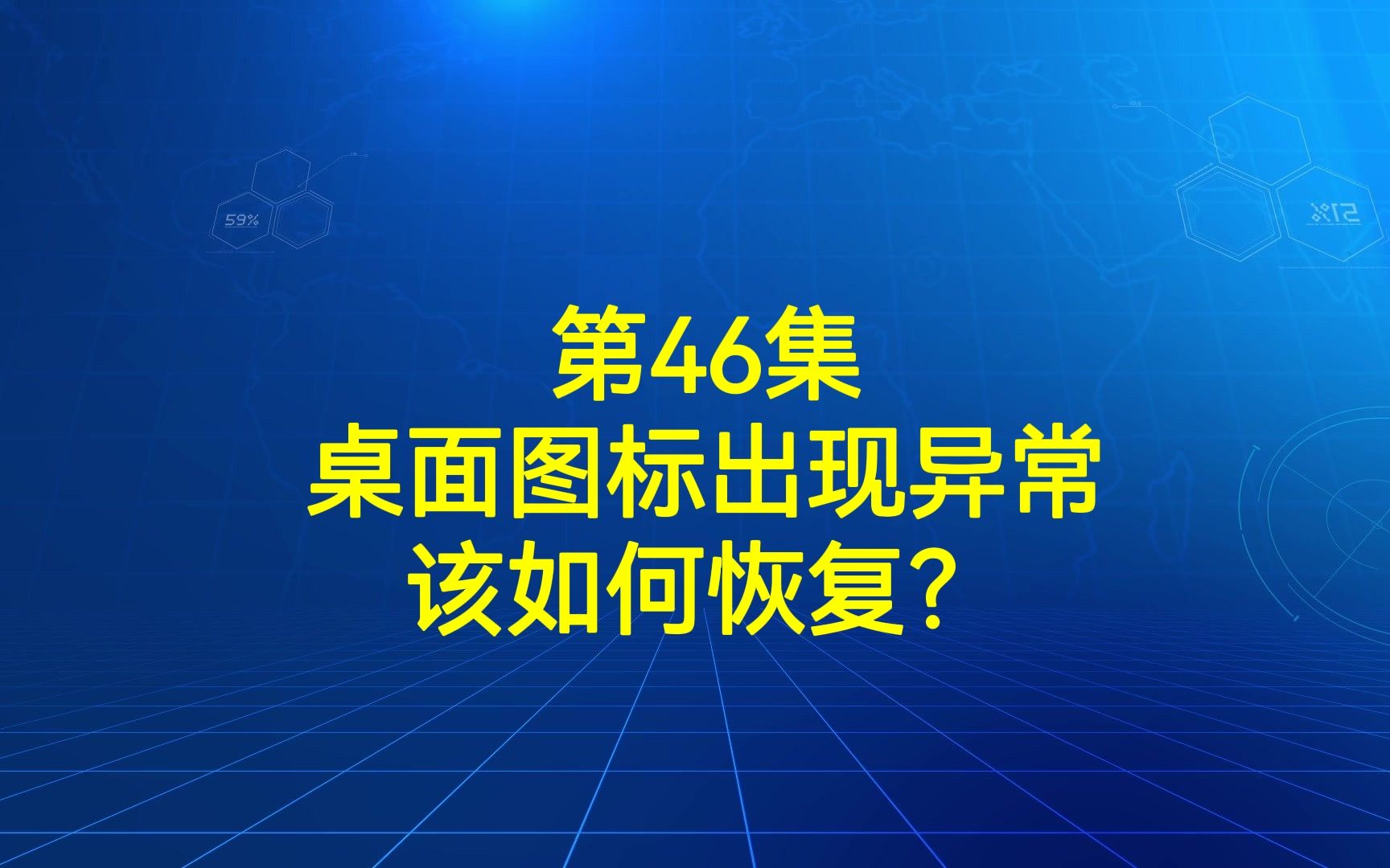 第46集 桌面图标显示异常该如何恢复?