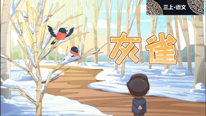 三年级上册语文,《灰雀》