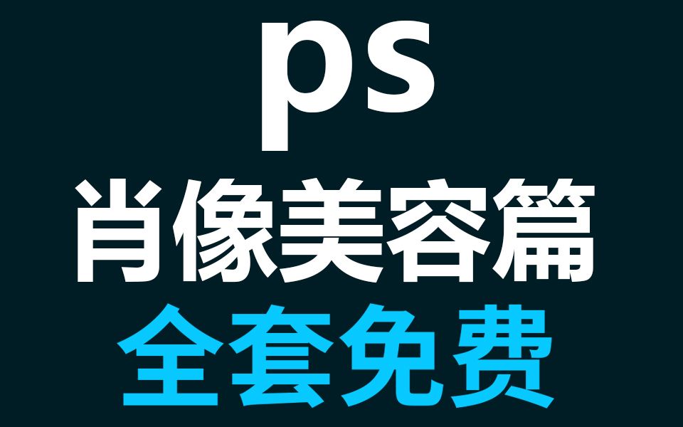 PS人像精修全集) PS淘宝美工修图教程人像精修教程零基础学习学堂...