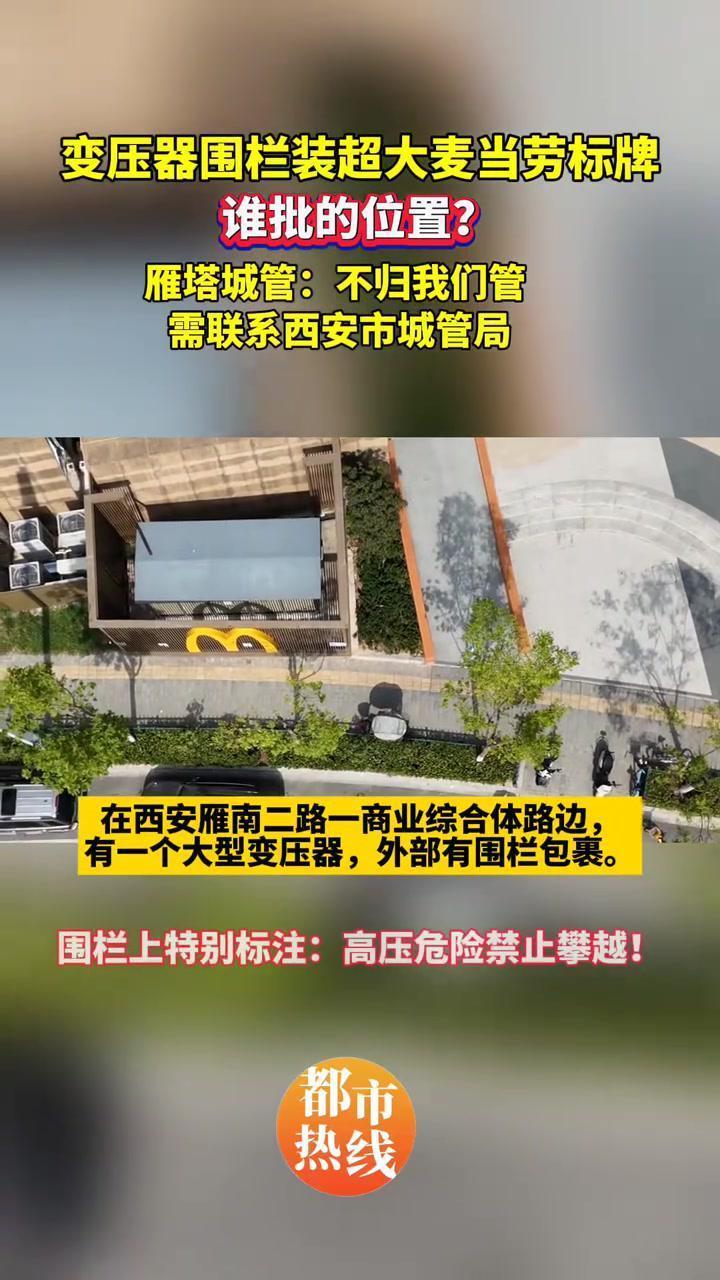 西安市雁塔区一变压器围栏装超大麦当劳标牌,谁批的位置?雁塔城管:不...