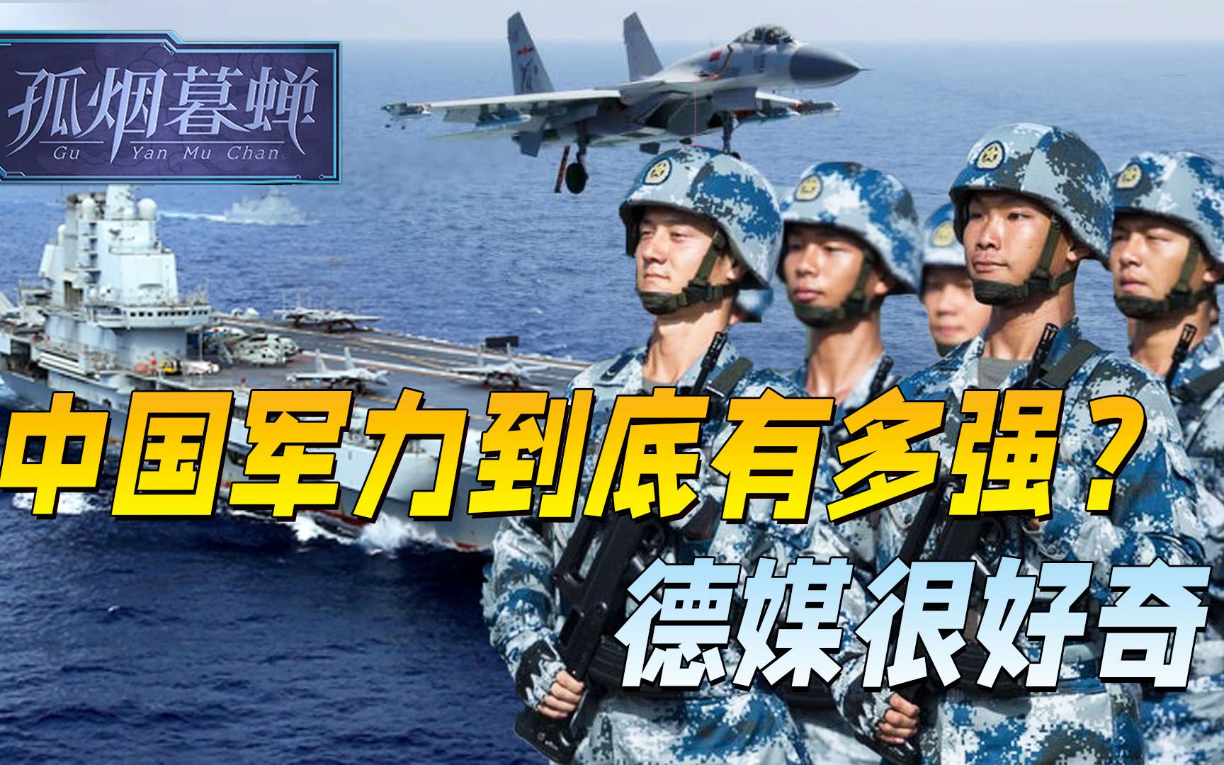 中国不自以为是全球军事强国,德国媒体很不解,其实道理国人都懂