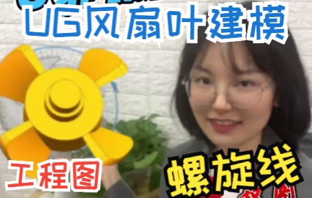 UG风扇叶看工程图建模,螺旋线这样看!