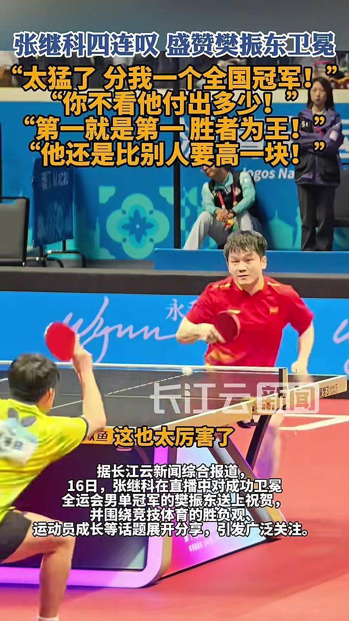 张继科盛赞樊振东卫冕"太牛了"!