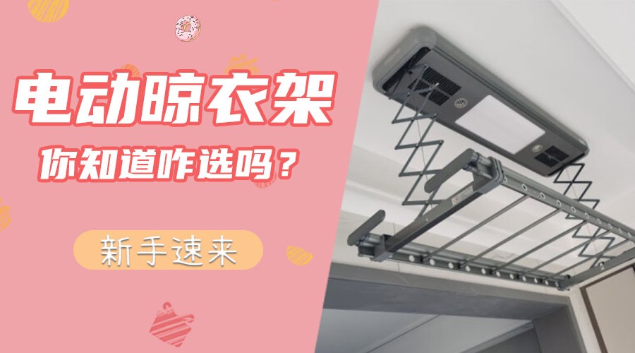 电动晾衣架咋选?看视频告诉你,小心别被忽悠了!