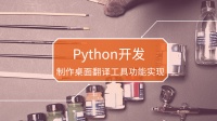 Python开发之代码实现制作桌面翻译工具功能