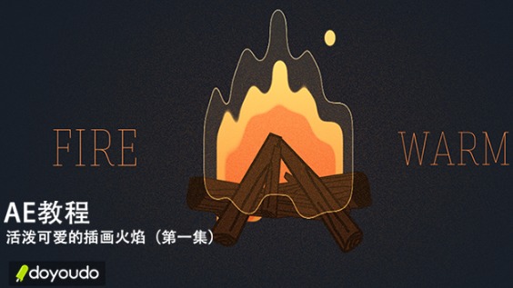 【AE教程】活泼可爱的插画火焰(一):火苗基础动态