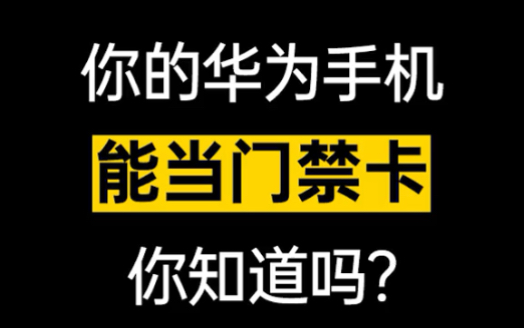 你的华为手机能当门禁卡你知道吗