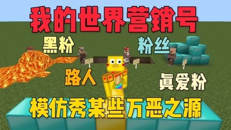 我的世界模仿秀:万恶之源营销号视频