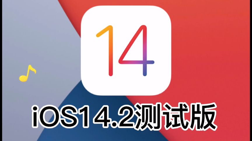 iPhone更新系统最快的一次。iOS14.2到底怎么升级?