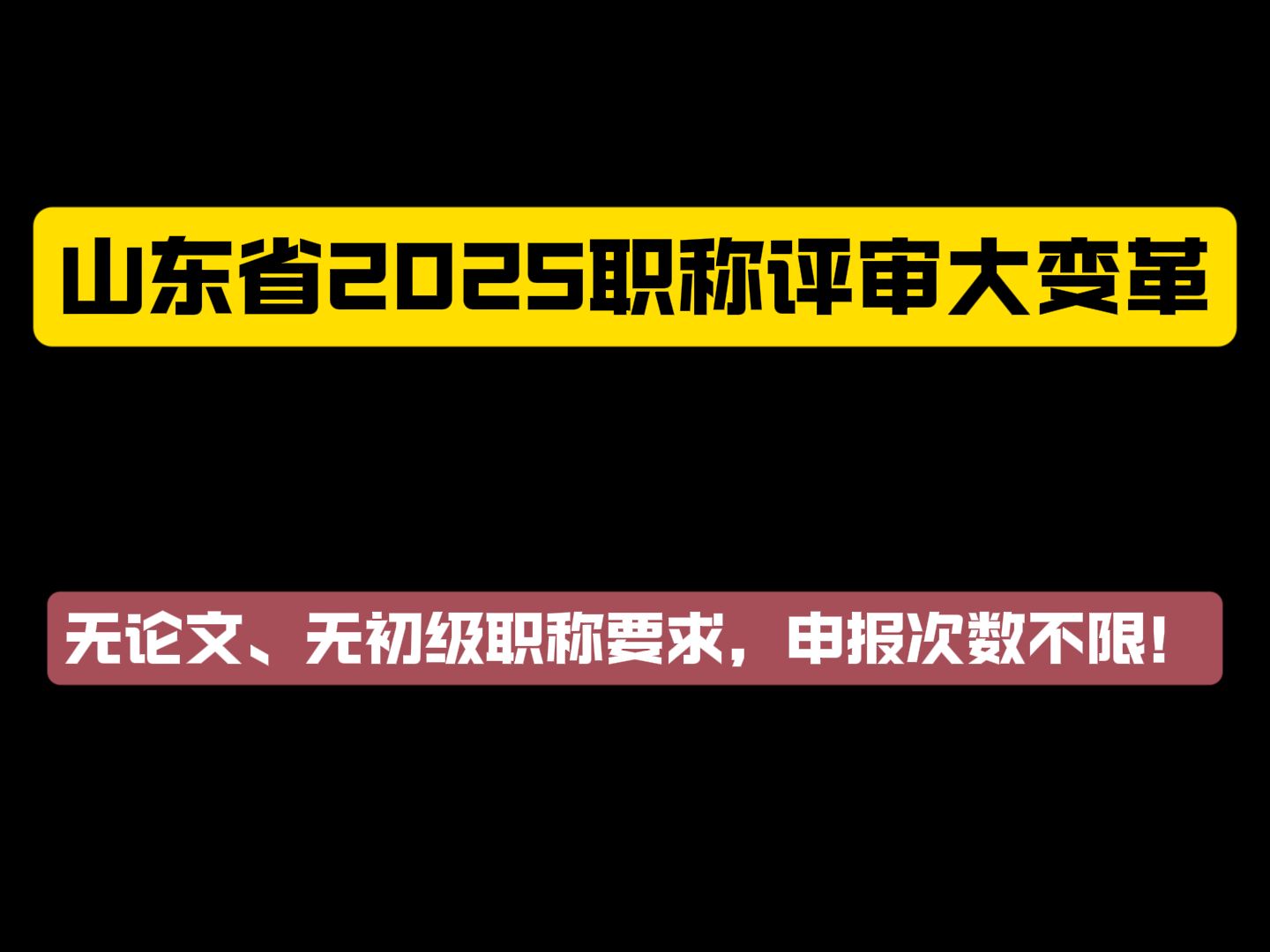 山东省职称评审大变革!