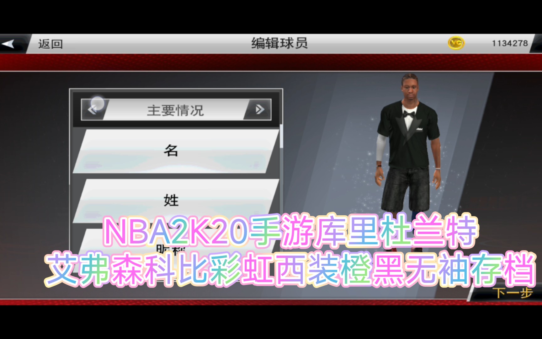 ☞安卓6-13直装☞♞NBA2K20手游库里杜兰特艾弗森科比主场彩虹...