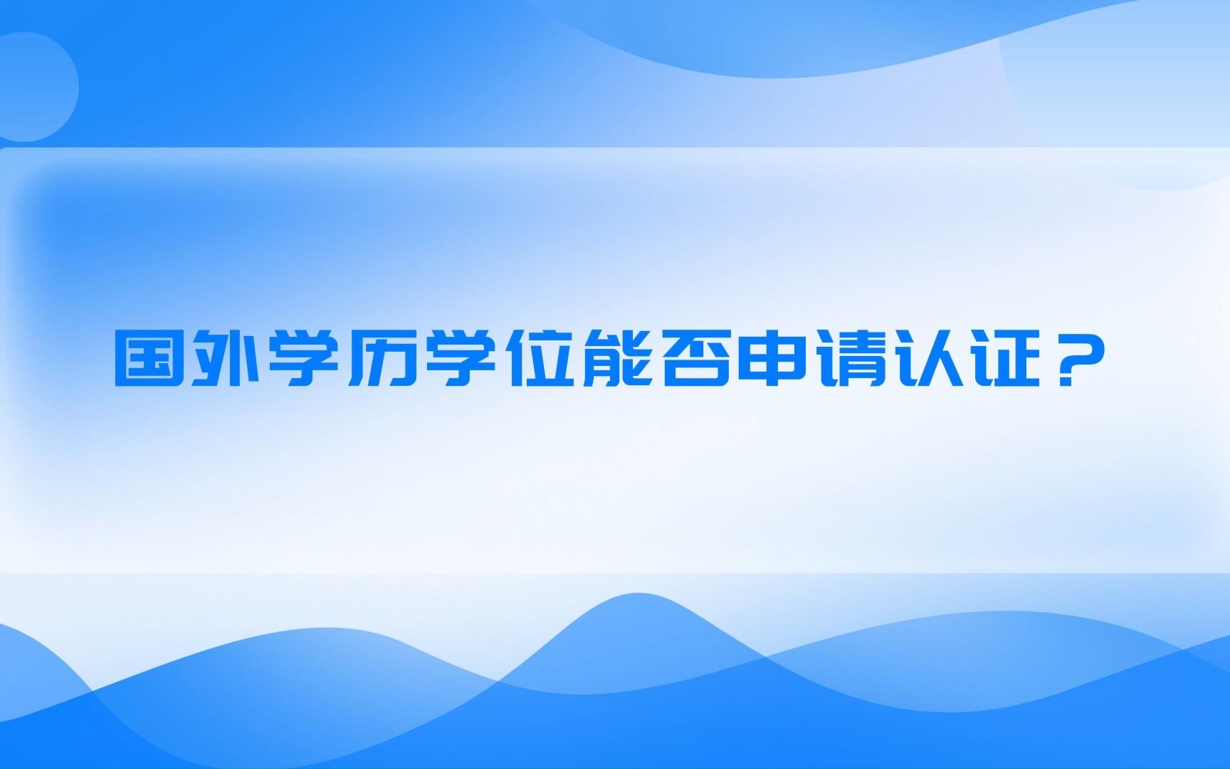 国外学历学位能否申请认证?