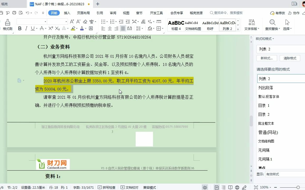 V3.8自然人税收管理扣缴端申报实训系统教学案例06-wal-20220325
